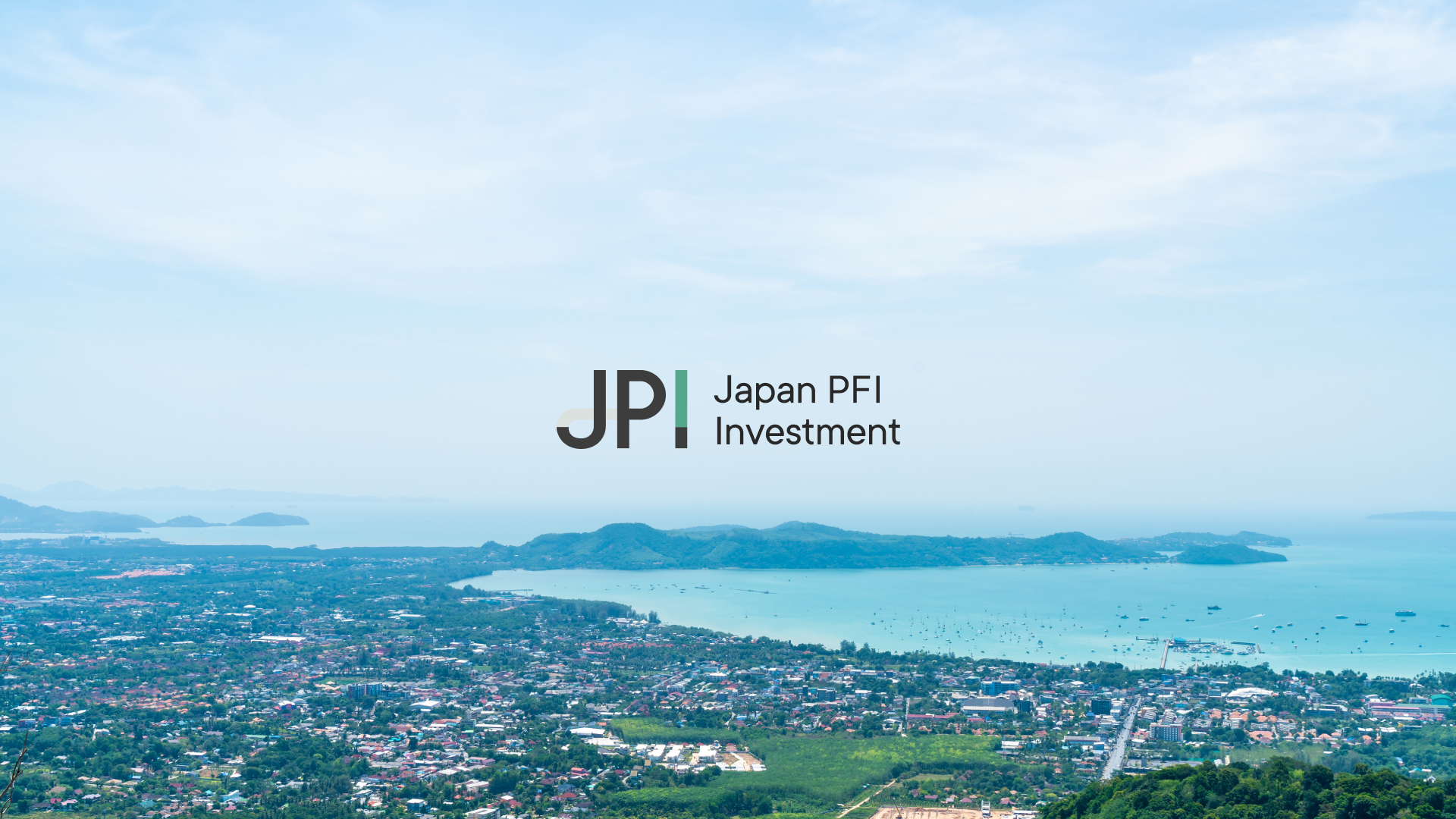 日本PFIインベストメント株式会社｜PPP/PFI事業統括・参加サポート